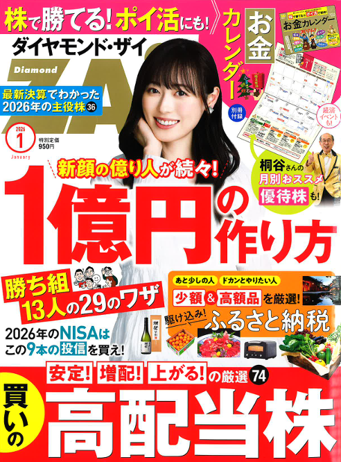 「ダイヤモンド・ザイ」26年1月号にサーモフラスクマグが掲載されました。 | FRESHLOK by TAKEYA